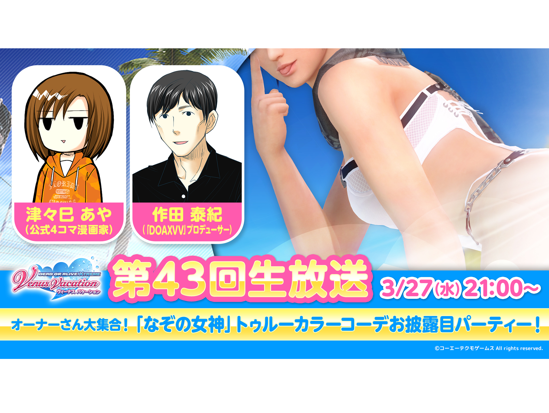 『DOAXVV』3月27日(水)21時より公式生放送決定！「なぞの女神」トゥルーカラーコーデ情報初公開 | 【公式】Leveluplogy | ゲーミングPC・周辺機器レビュー