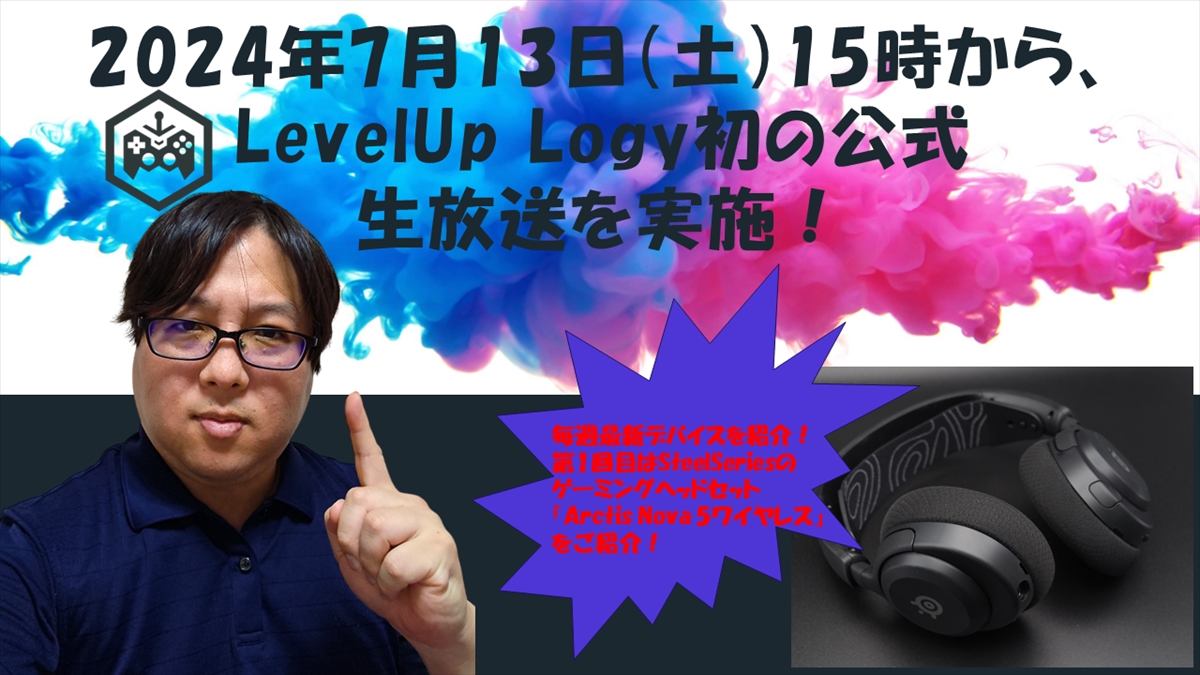 ゲーム＆ハード系ニュースメディア「LevelUp Logy」初の生放送「レベロジ ゲームデバイス情報局#1」を7月13日15時に実施予定 ...